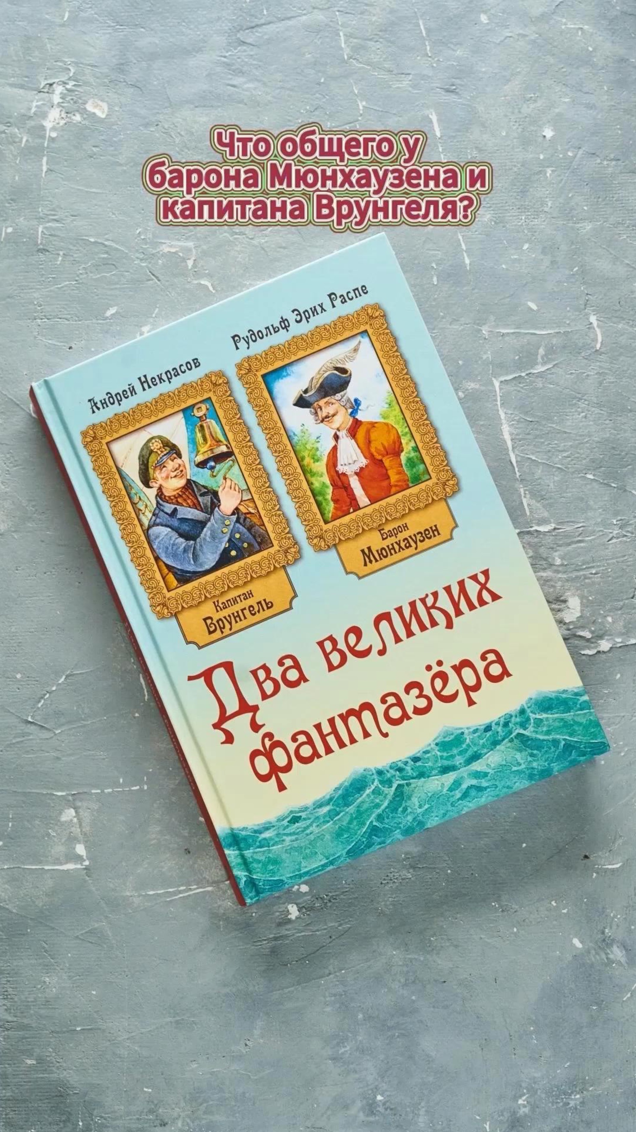 Два великих фантазёра: барон Мюнхаузен и капитан Врунгель