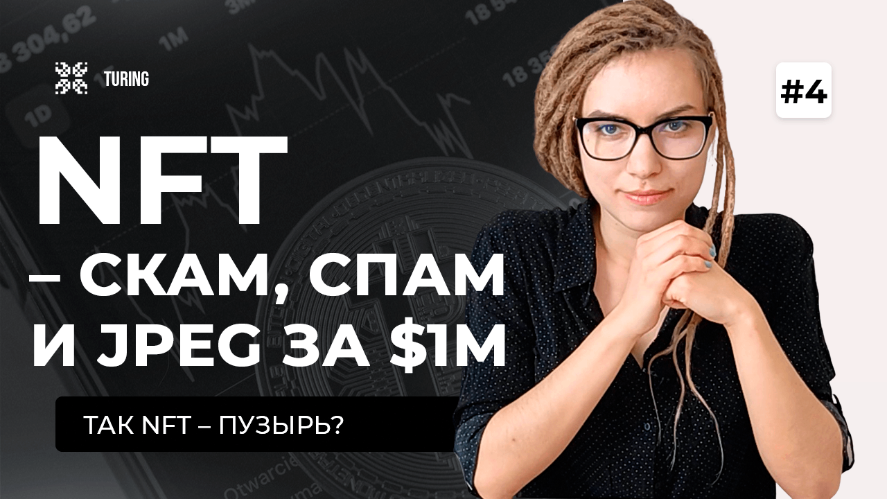 Так NFT – пузырь?