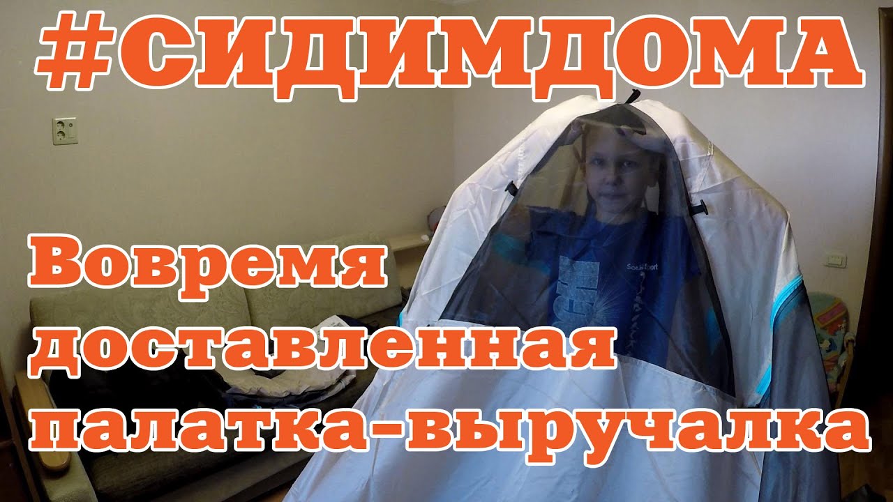 #сидимдома Палатка.mp4