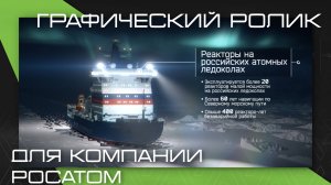 Презентационный графический ролик для компании Росатом RU (AVAstudio)