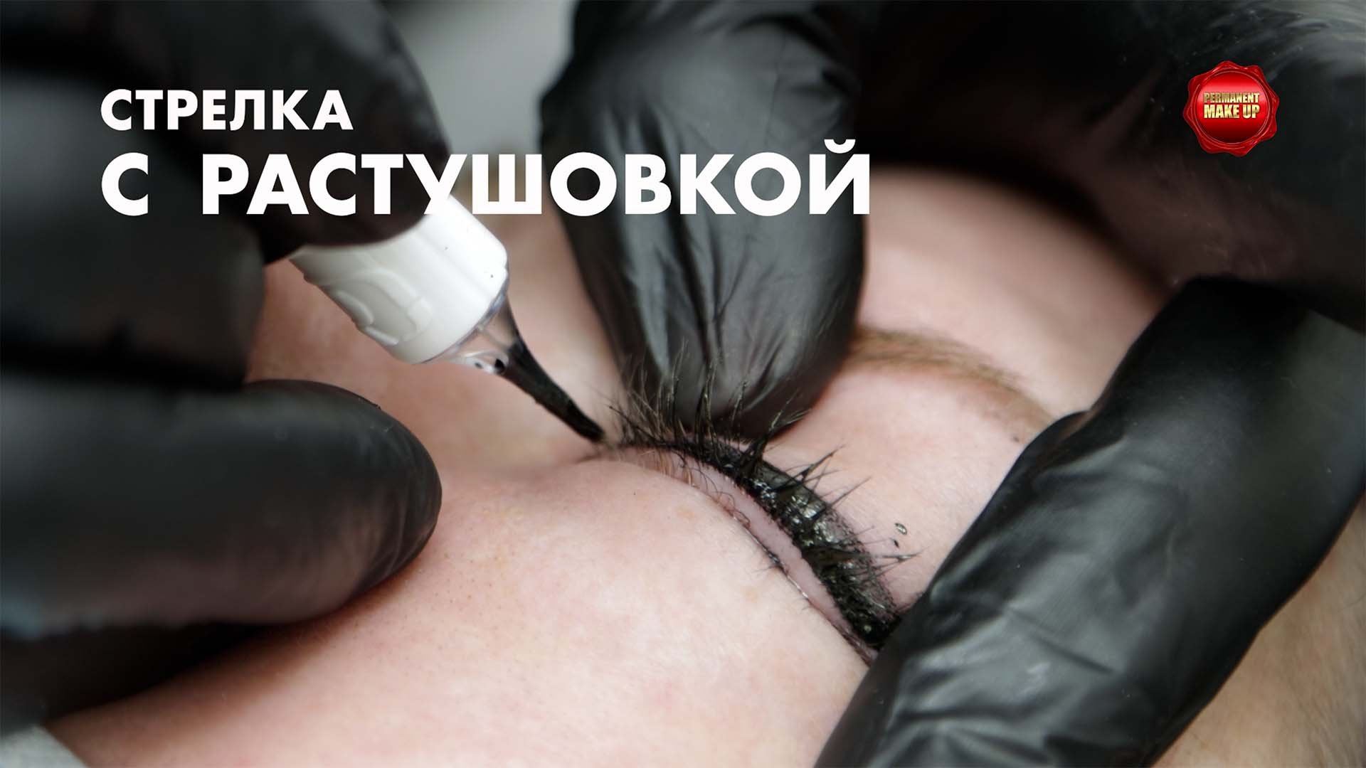 #СТРЕЛКА С РАСТУШОВКОЙ #НЕСМЫВАЕМЫЙ #ПЕРМАНЕНТНЫЙ МАКЯЖ #ЯРКИЙ ИЗГЛЯД