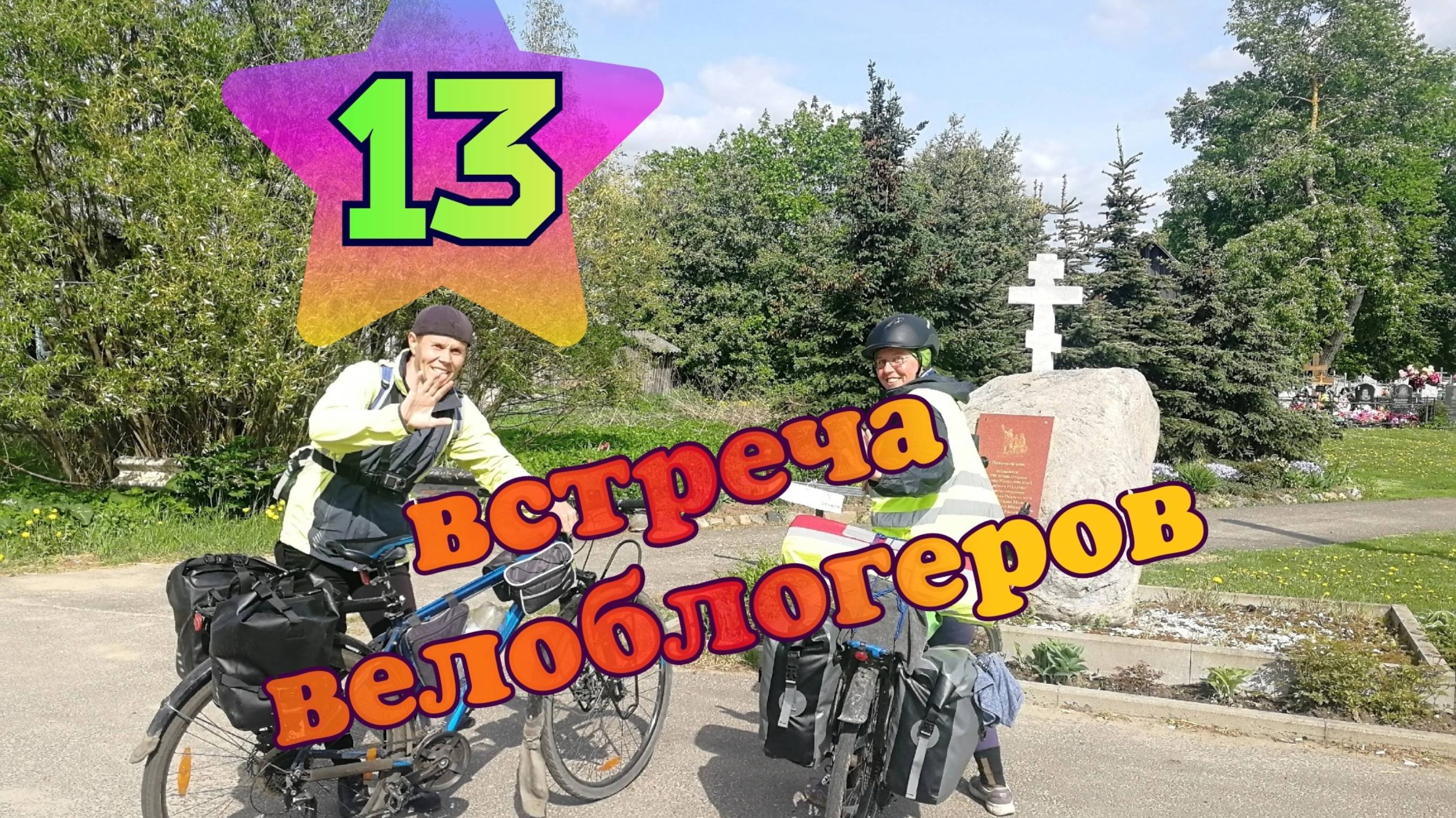 13. Встреча велоблогеров. Контент утерян. 2800км.