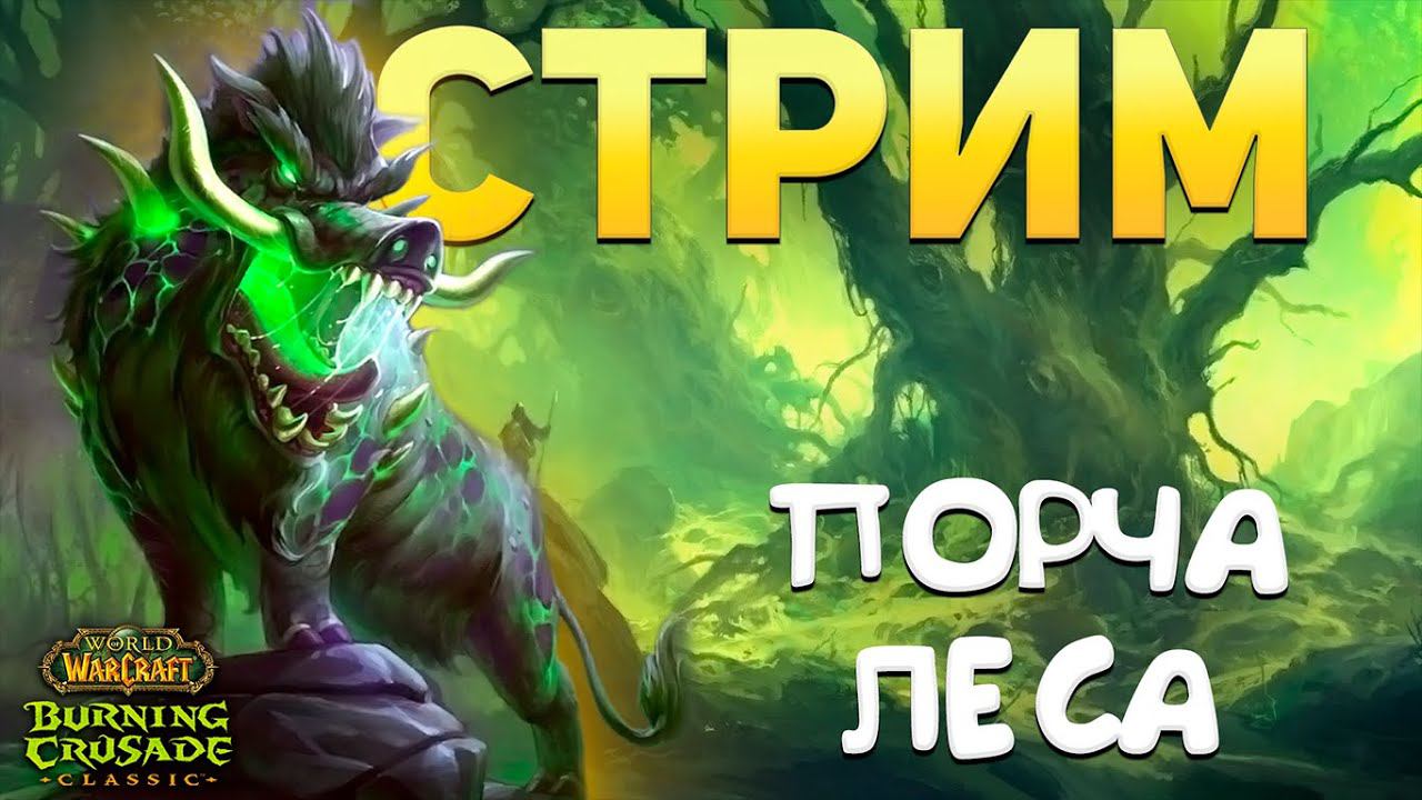 Порча леса➤ World Of Warcraft TBC Classic ➤ СТРИМ #27➤ Let's Play