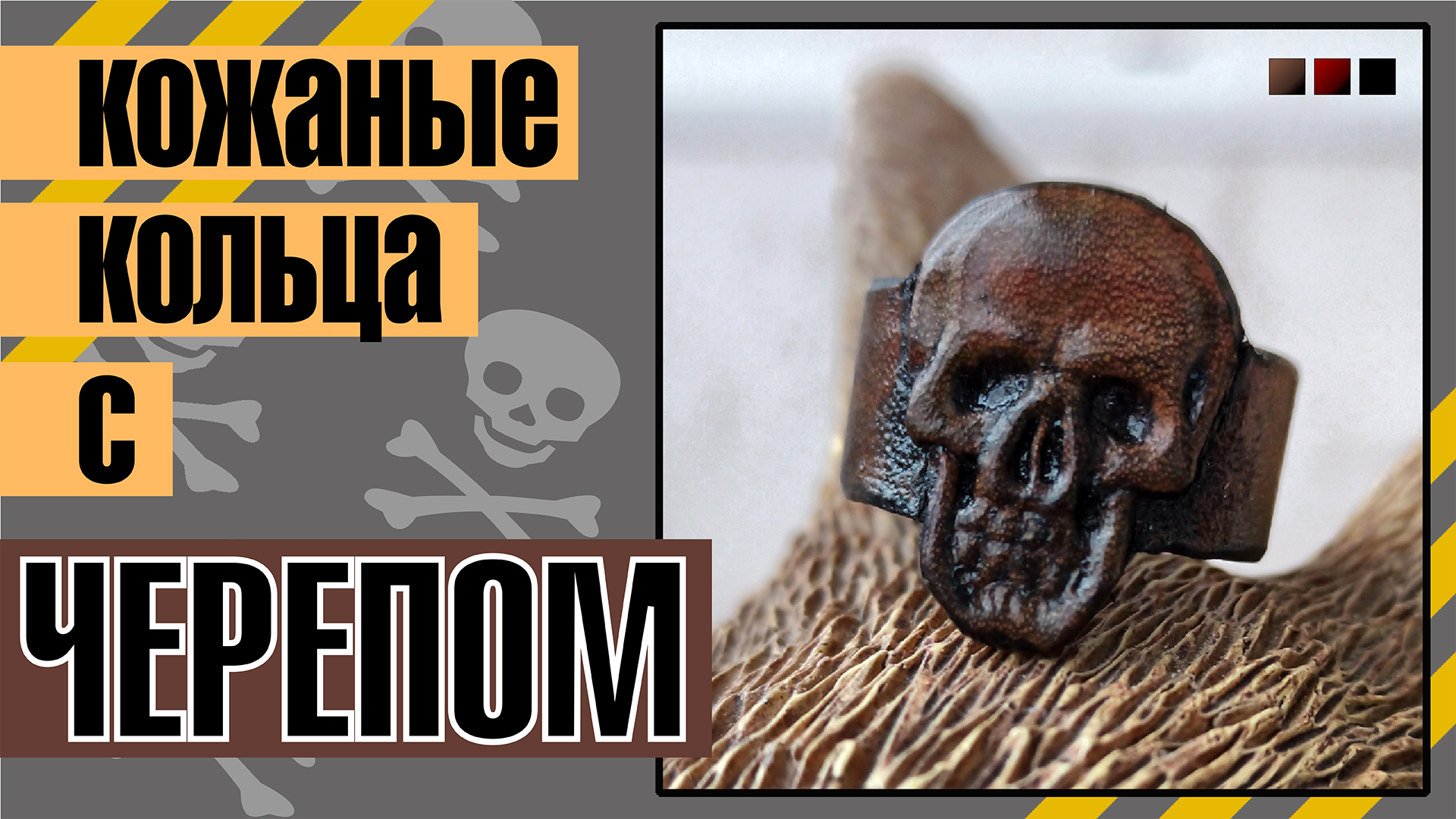 Кожаные кольца с черепом разных оттенов. Тиснение. Ручная работа. Leather Scull Rings