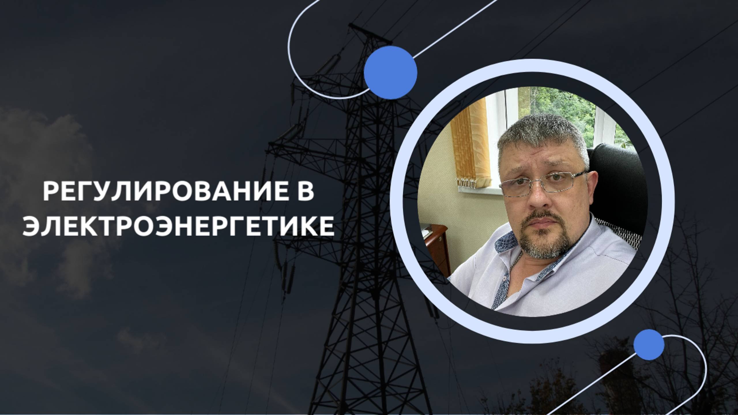 5. Регулирование цен и тарифов в электроэнергетике