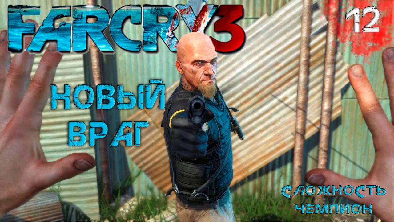 НОВЫЙ ВРАГ | FAR CRY 3 СЛОЖНОСТЬ ЧЕМПИОН | #12