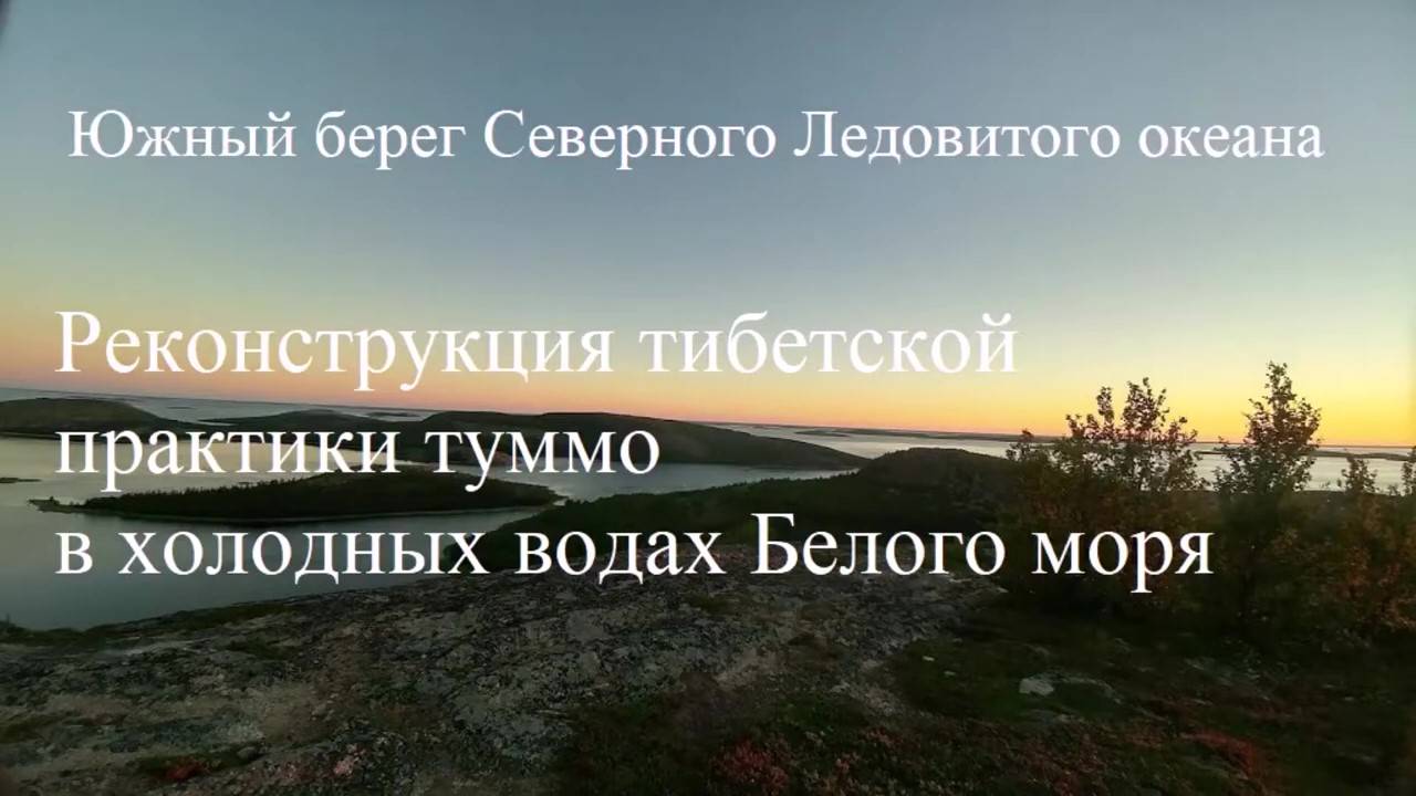 Реконструкция тибетской практики туммо. Зарисовка.
