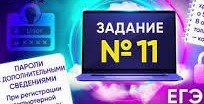 11 ЗАДАНИЕ ЕГЭ ПО ИНФОРМАТИКЕ