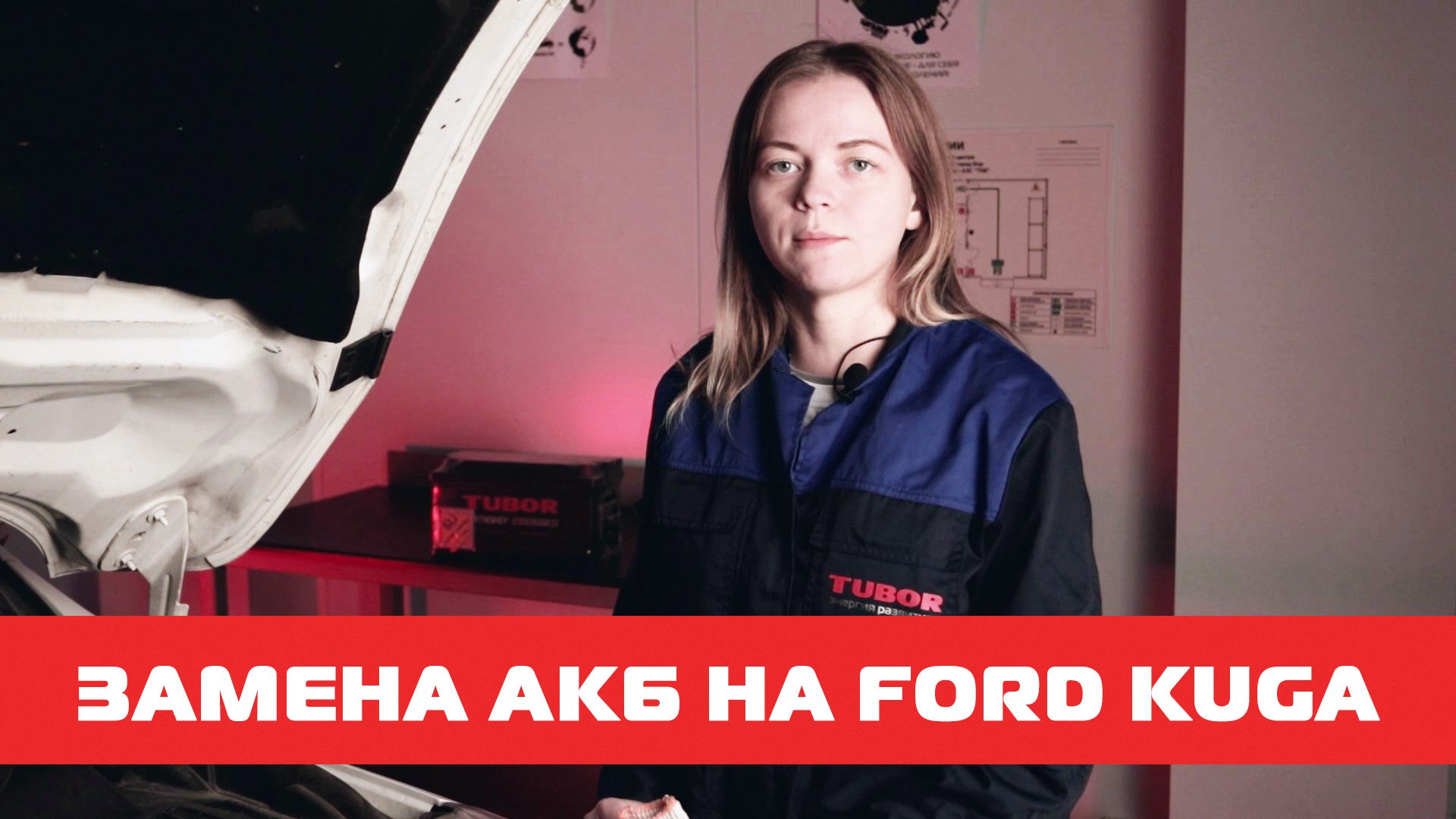 Замена АКБ на Ford Kuga