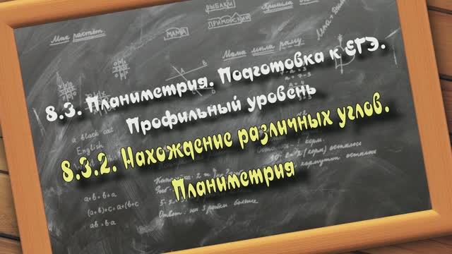 8.3.2. Нахождение различных углов. Планиметрия. Подготовка к ЕГЭ. Профильный уровень