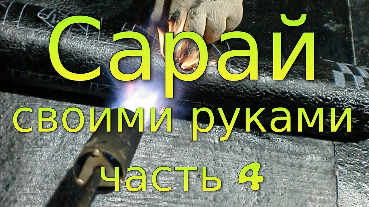 Гидро и теплоизоляция. Сарай своими руками.  Часть 4.