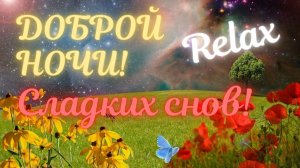 ?ДОБРОЙ НОЧИ! Чудесных снов! РЕЛАКС