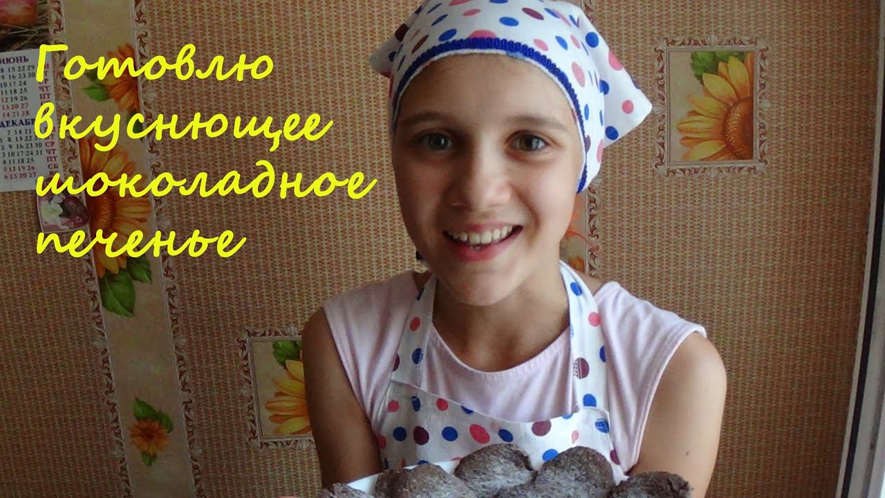 Шоколадное печенье из песочного теста - проще некуда. Готовь со мной!