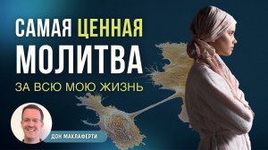 Самая ценная молитва за всю мою жизнь.