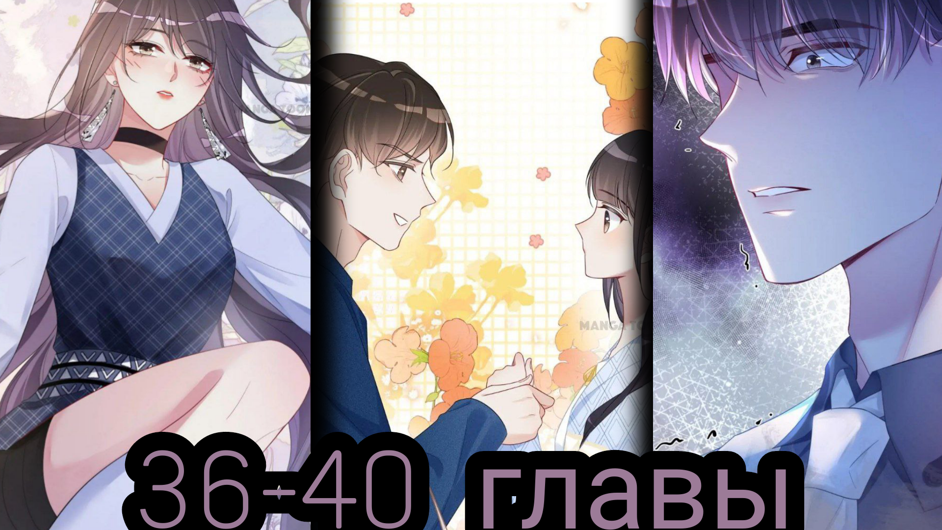 "Я заставлю его ревновать" 36-40 главы [Озвучка маньхуа]