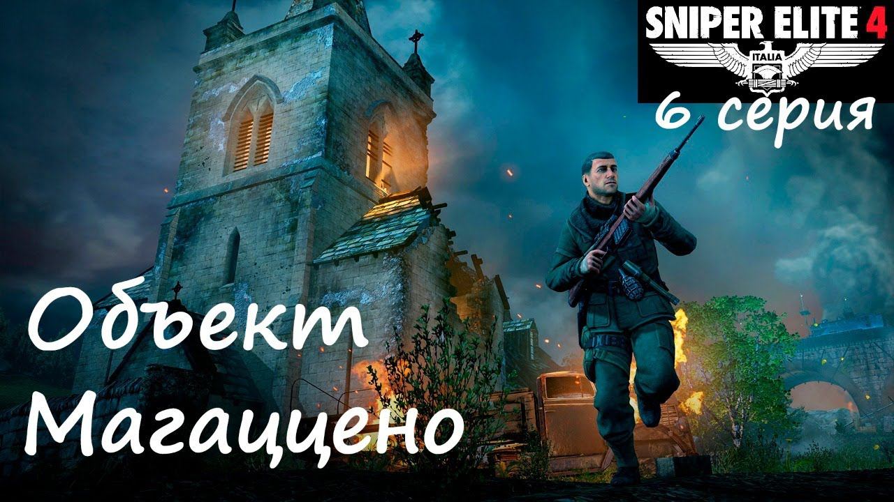 [Sniper Elite 4] прохождение, 6 серия. Объект Магаццено. Никто не уйдет обиженным.
