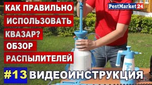 Обзор опрыскивателей КВАЗАР. Как правильно выбрать опрыскиватель КВАЗАР.