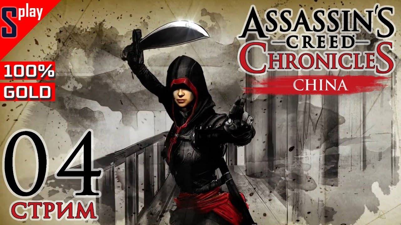 Assassin's Creed Chronicles： China на 100% (GOLD) - [04-стрим] - Уровни 5-9