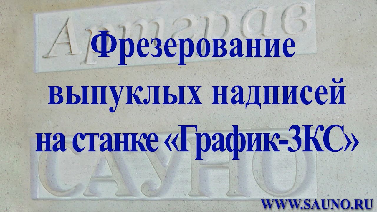 Фрезерование надписи на станке "График-3КС" (часть 2)