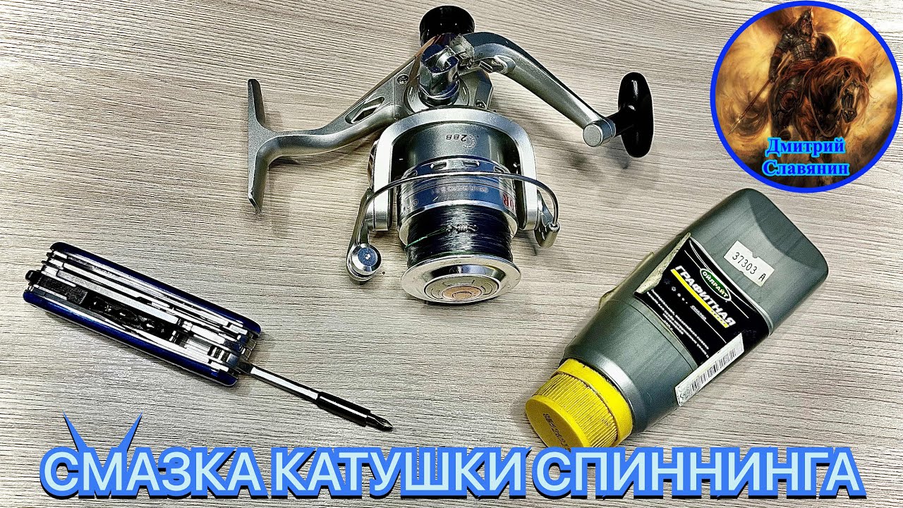 СМАЗКА КАТУШКИ СПИННИНГА