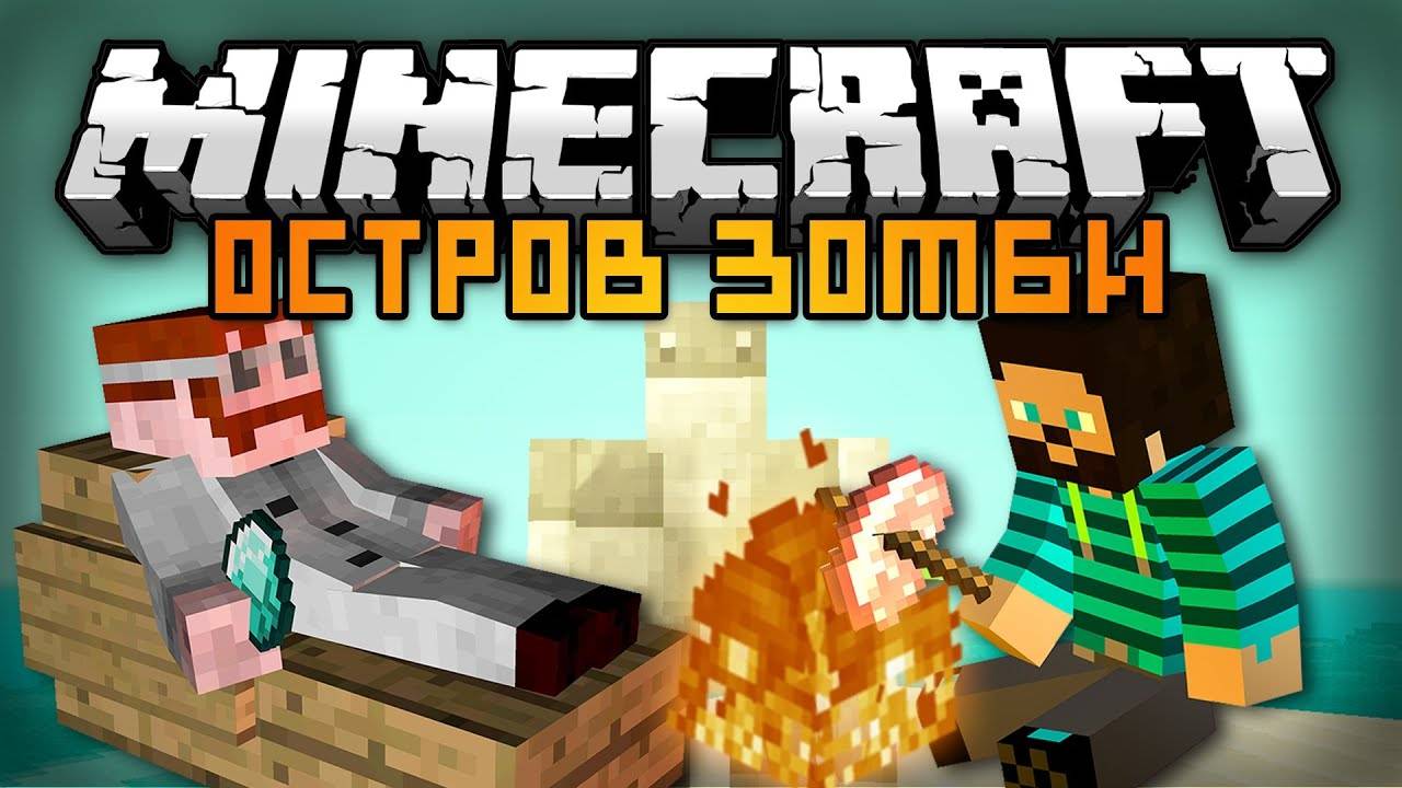 Minecraft: Секреты Острова Зомби #8 [ДОБРЫЙ ГОЛЕМ]