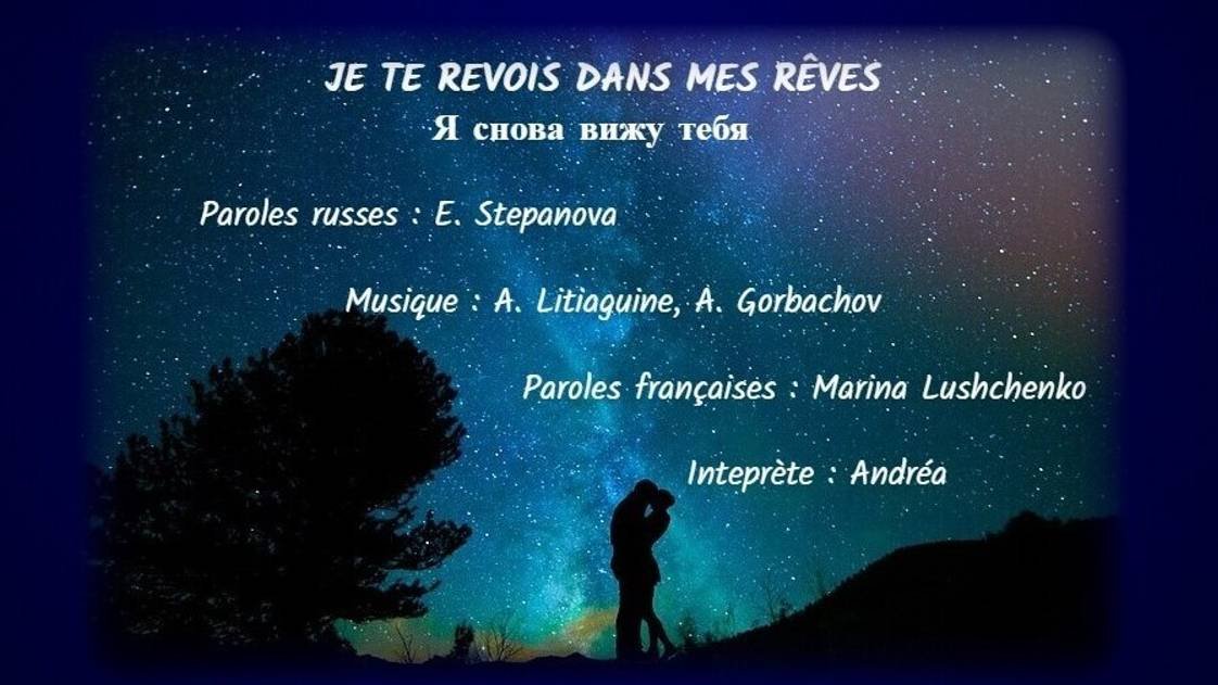 JE TE REVOIS DANS MES RÊVES (chanson russe en français) - Я СНОВА ВИЖУ ТЕБЯ (на французском)