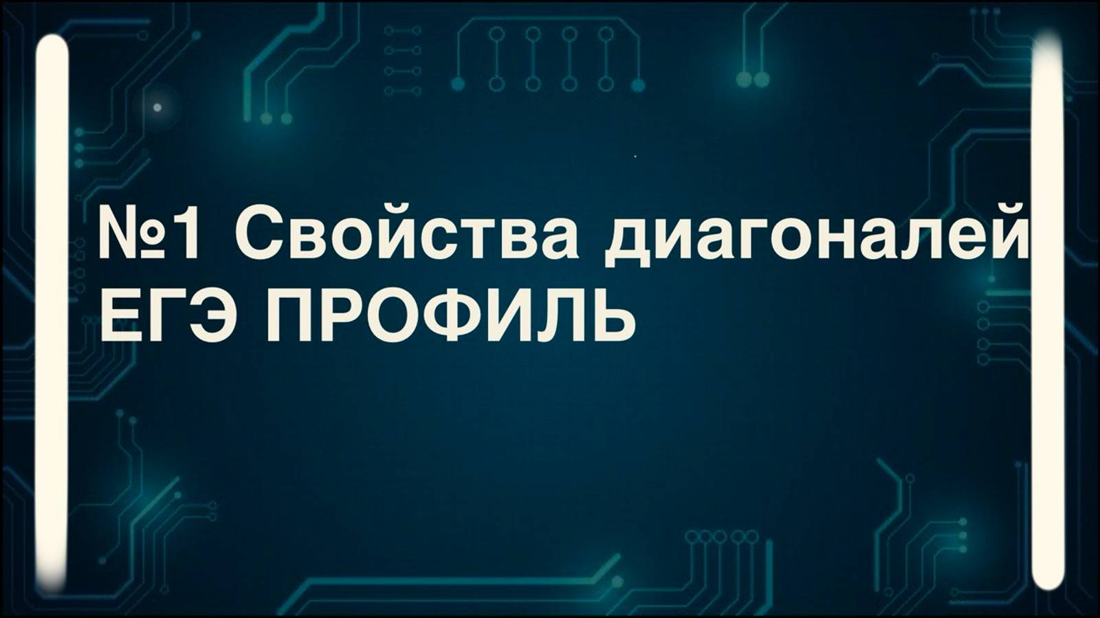 Свойства диагоналей и средняя линия. Планиметрия №1 ЕГЭ