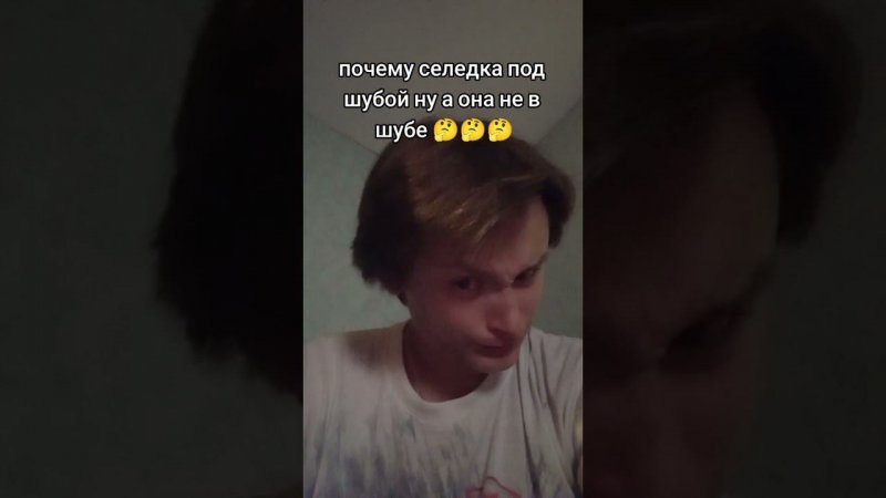 почему селедка под шубой ну а она не в шубе  #рек #foryou #funny #fypシ #funnyvideo