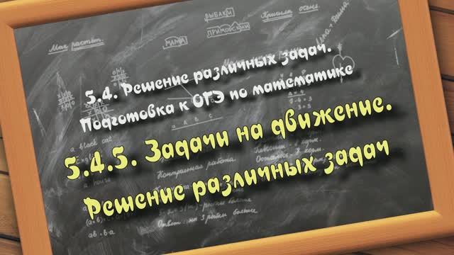 5.4.5. Задачи на движение. Решение различных задач. Подготовка к ОГЭ по математике