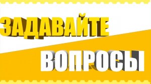 Пишите вопросики а я буду отвечать