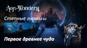 Age of Wonders 4 | Степные гномы #4 | Первое древнее чудо