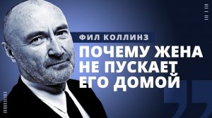 Почему Фила Коллинза не пускают домой? // РОК МОЗГА // НАШЕ