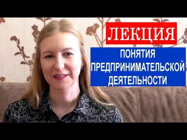 Лекция "Понятия предпринимательской деятельности" макроэкономика