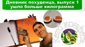 ЕМ ВСЮ НЕДЕЛЮ И ХУДЕЮ / ДНЕВНИК ПОХУДЕНЦА ВЫПУСК 1