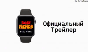 Best Fiends На Apple Watch!! (Трейлер) (eng)