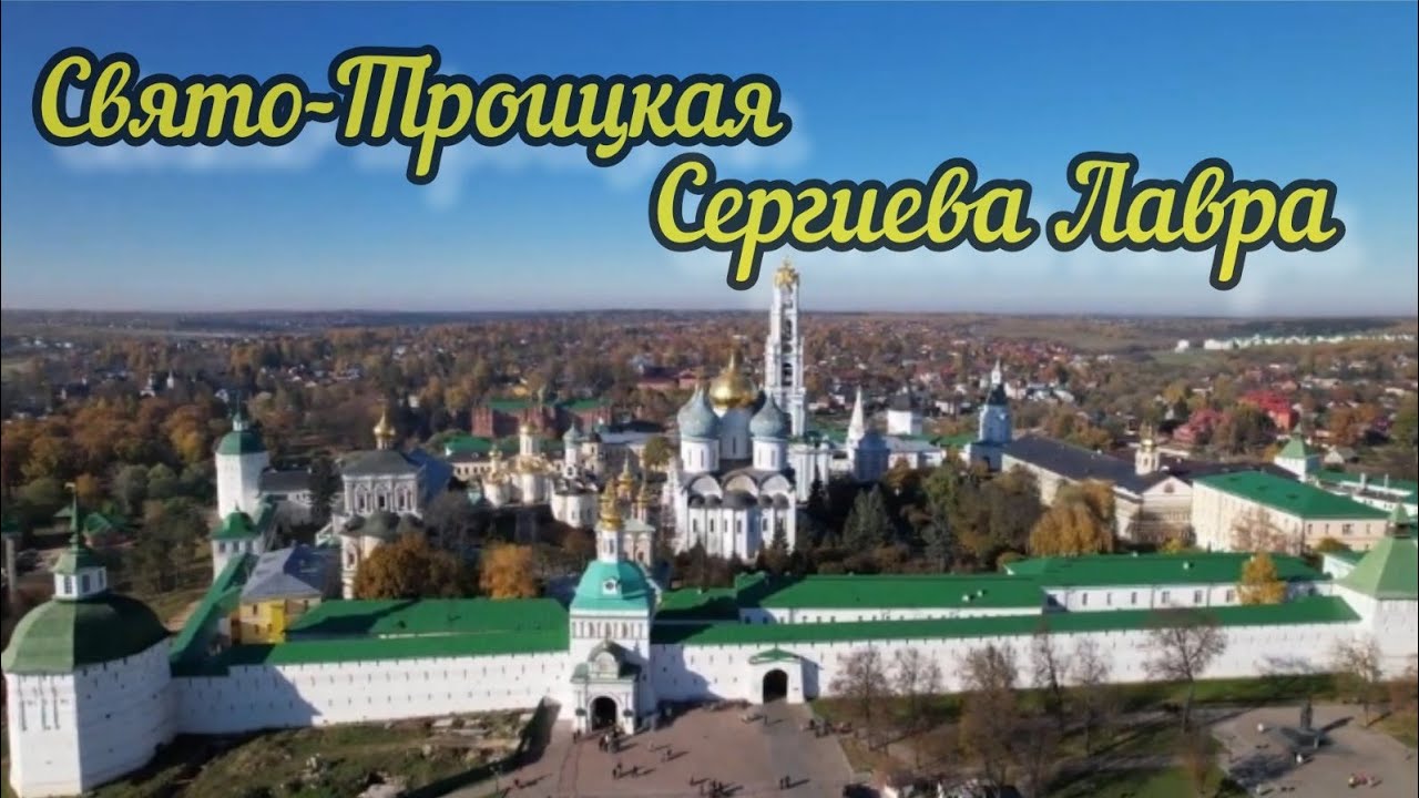 Свято-Троицкая Сергиева Лавра