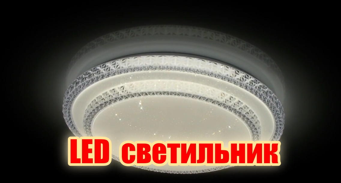 Светильники LED, СОНЕКС. ? Светодиодная люстра