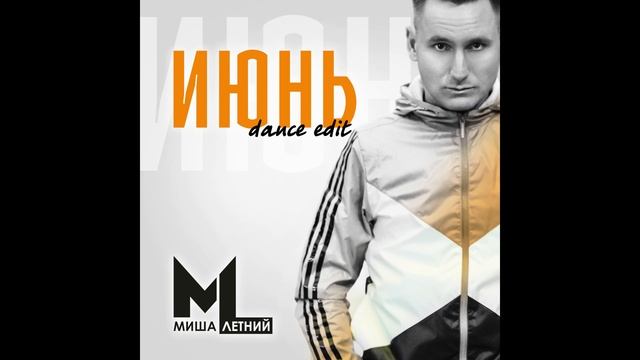 Миша Летний - Июнь (Danse edit)