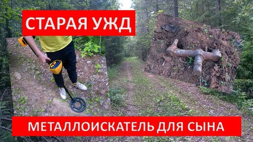 МЕТАЛЛОИСКАТЕЛЬ ДЛЯ СЫНА, СТАРАЯ УЖД, ТЯЖЕЛЫЕ НАХОДКИ