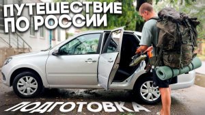 МОЁ ПУТЕШЕСТВИЕ ПО РОССИИ  | 1 ЭПИЗОД | ПОДГОТОВКА К ПОЕЗДКЕ
