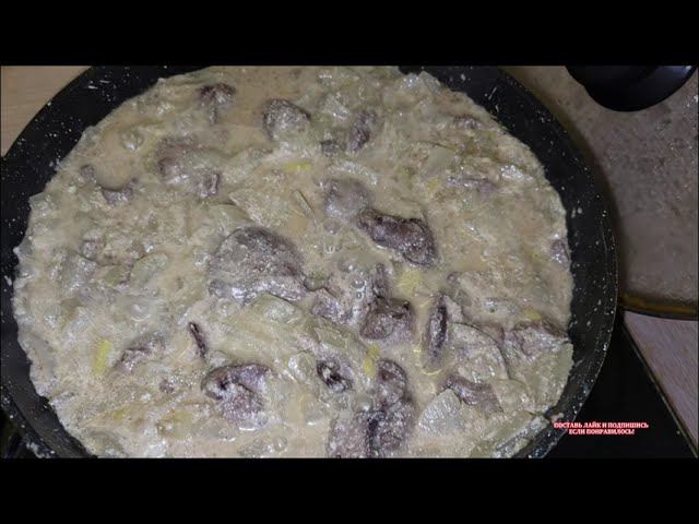 ГОТОВЛЮ КУРИНУЮ ПЕЧЕНЬ В СМЕТАНЕ БУДЕТ ВКУСНО