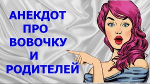 АНЕКДОТЫ, ПРИКОЛЫ - АНЕКДОТ ПРО ВОВОЧКУ И РОДИТЕЛЕЙ - КАМЕДИ МАКС, АНЕКДОТЫ, ПРИКОЛЫ, ЮМОР, ПОЗИТИВ