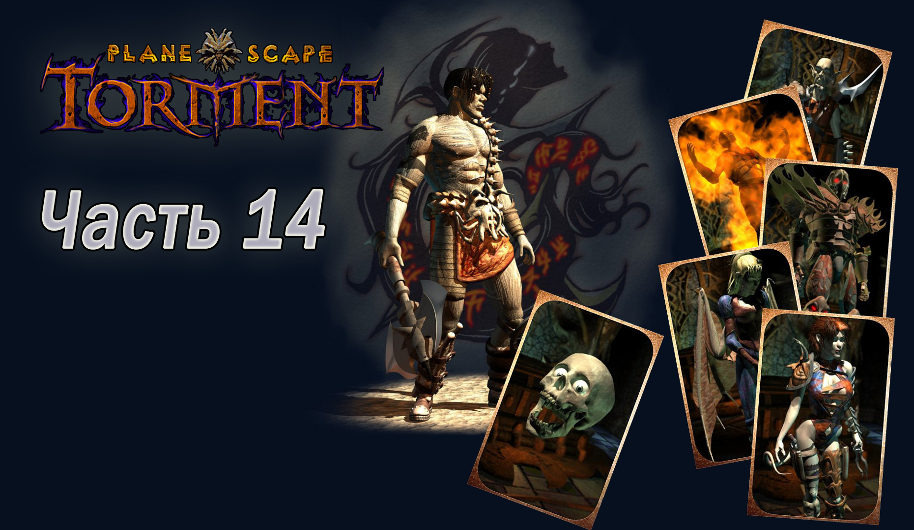 Planescape Torment. Прохождение. Часть 14 (Крепость сожалений, финал)