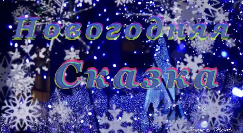 Новогодняя сказка в лесу у костра.mp4
