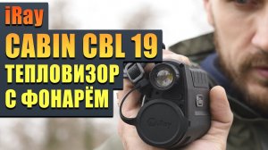 Тепловизор для охоты и наблюдения iRay Cabin CBL 19