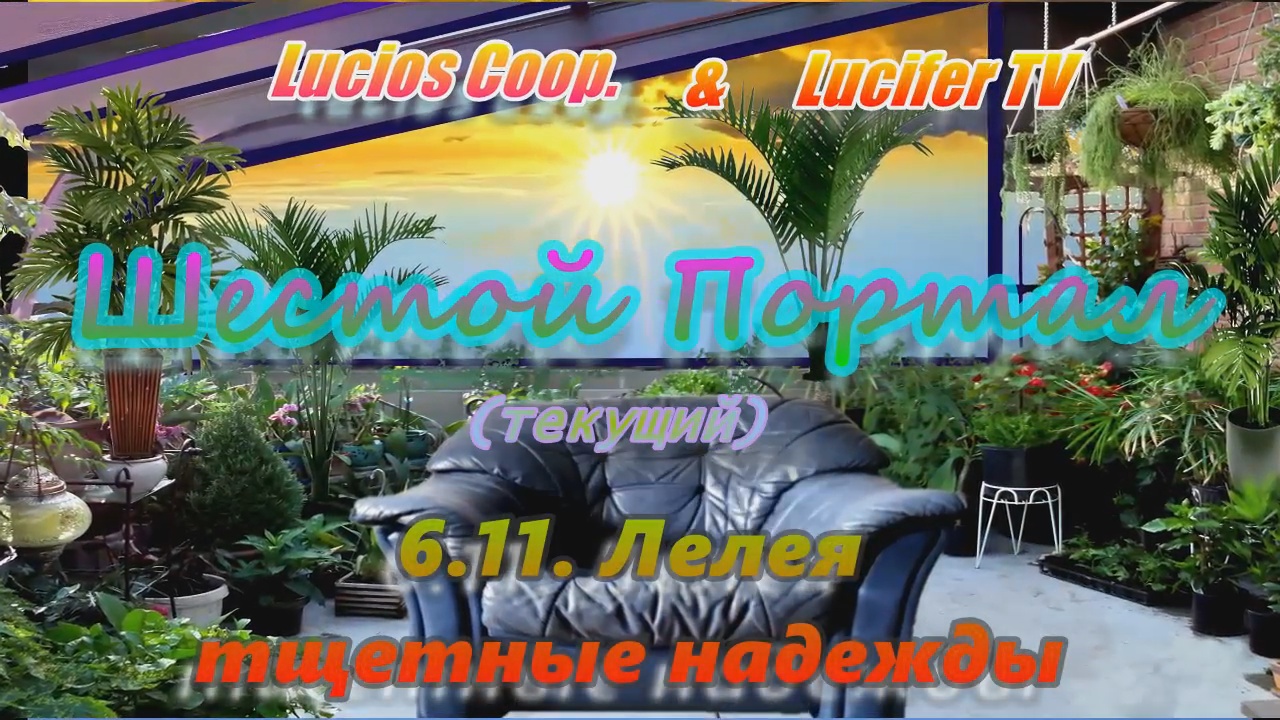 «Шестой Портал (текущий)»: 6.11. Лелея тщетные надежды