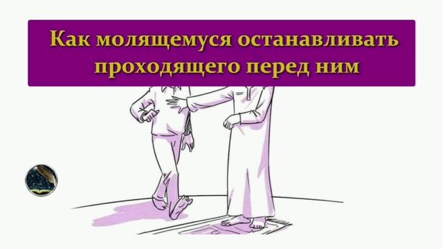 Как молящемуся останавливать проходящего перед ним | Марат абу Зарр
