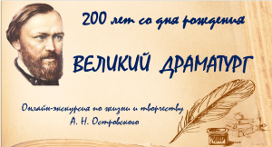 "Великий драматург" Онлайн  экскурсия