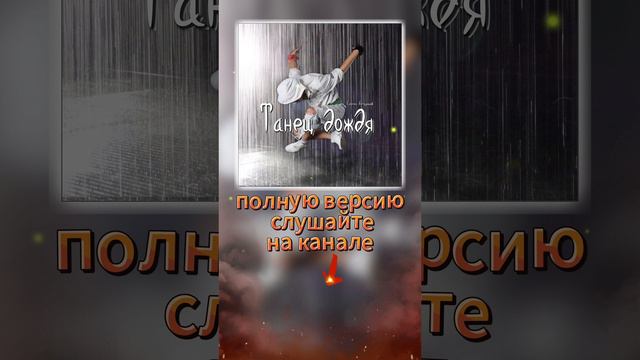 Потрясающая музыка - Танец дождя - автор Сергей Артамонов 2024