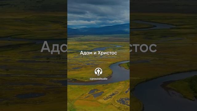 809 Адам и Христос — Иоанн Кронштадтский #Бог #душа #вера #молитва #сердце #любовь #жизнь #мудрость